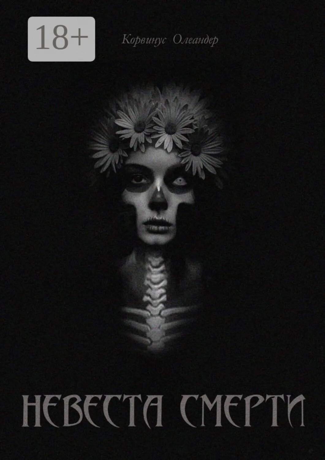 Невеста смерти [Цифровая книга]