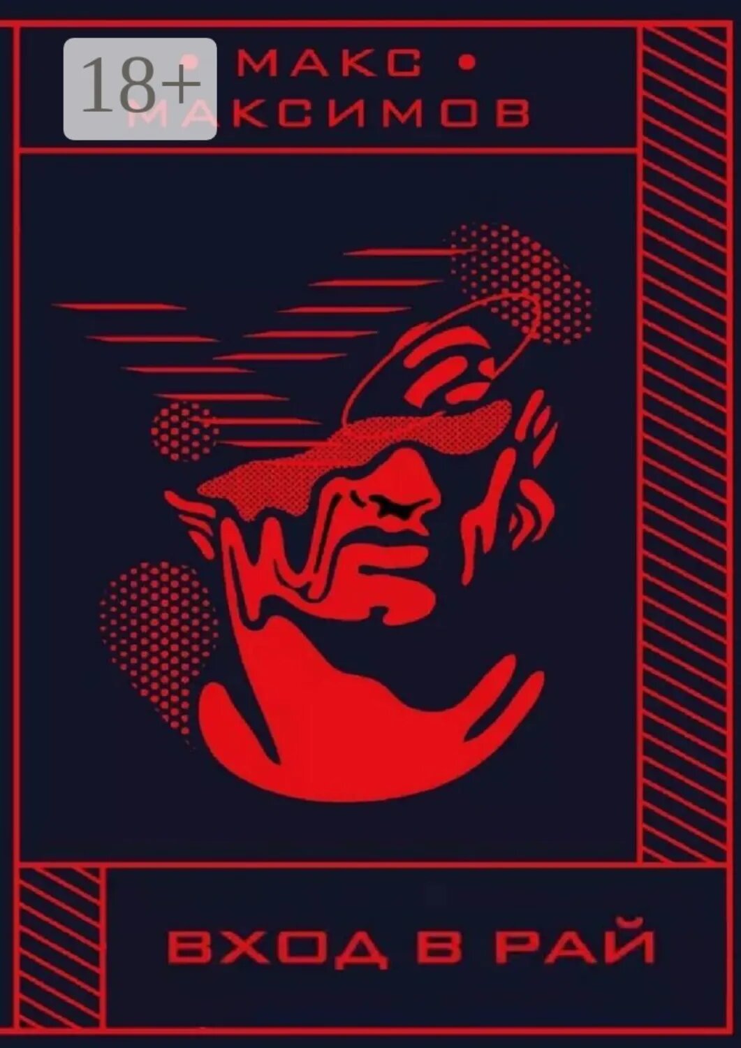 Вход в рай [Цифровая книга]