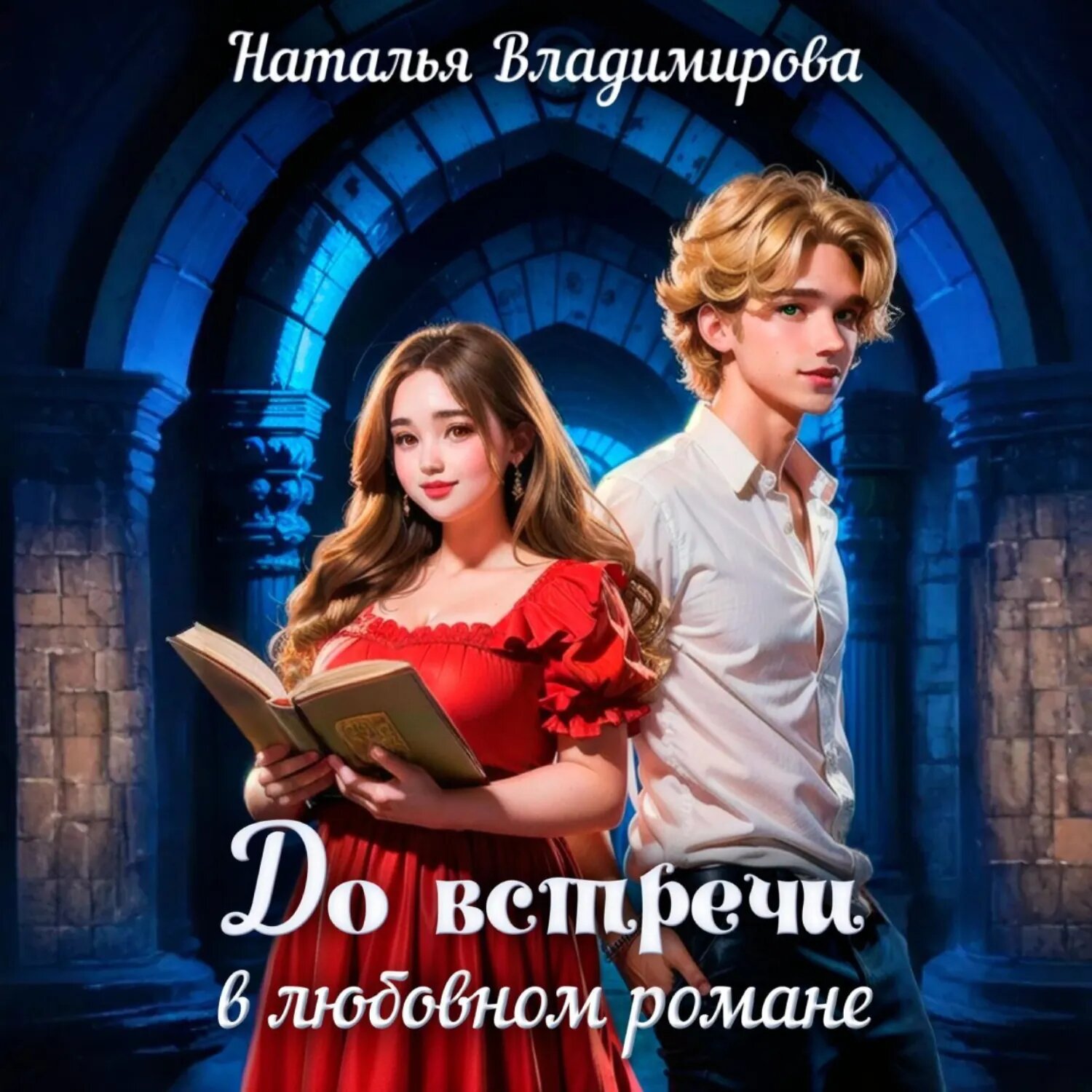 До встречи в любовном романе [Аудиокнига]