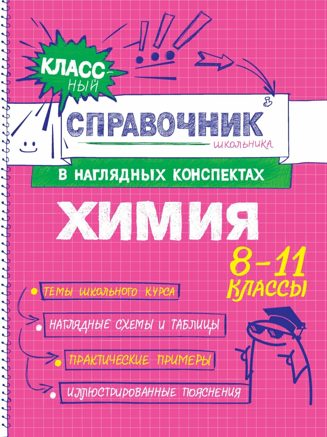 Химия. 8-11 классы [Цифровая книга]