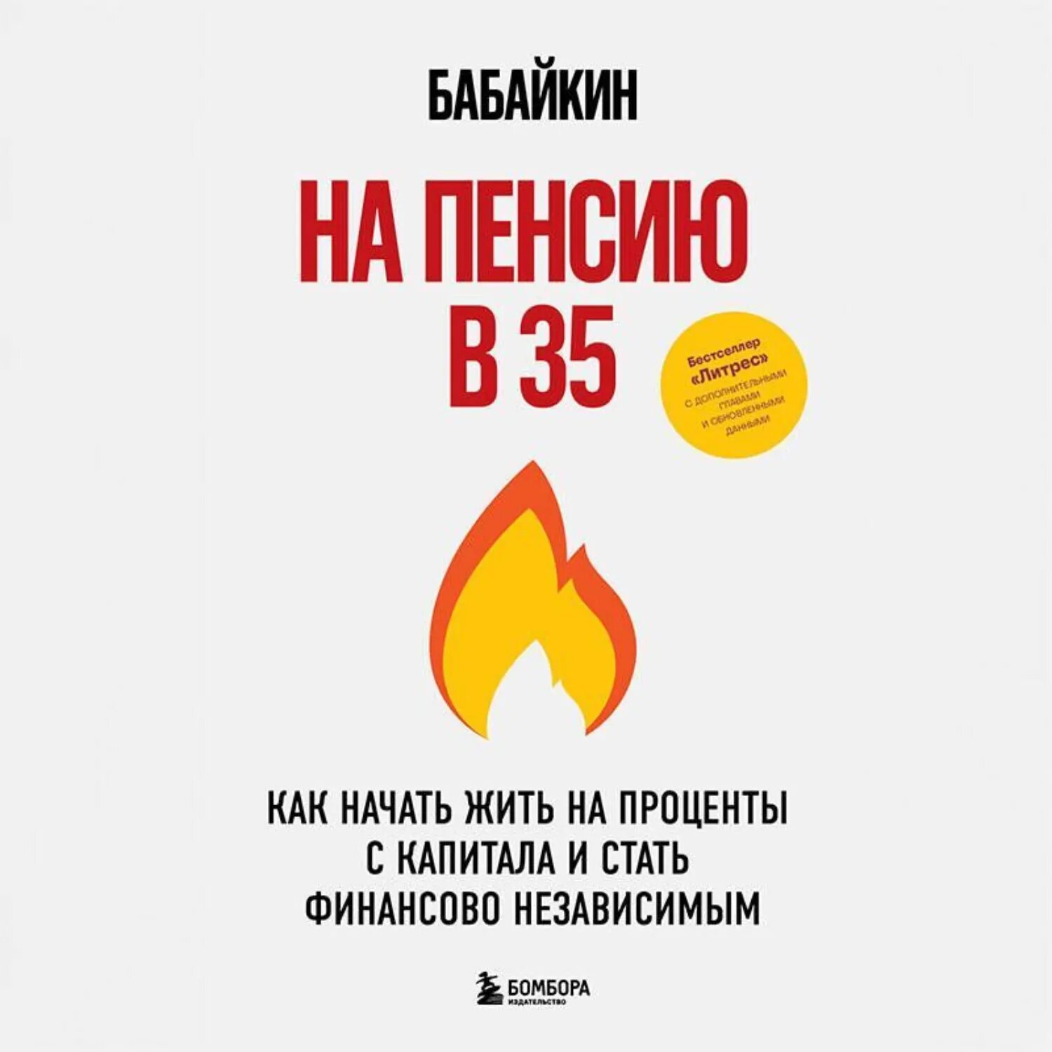 На пенсию в 35. Как начать жить на проценты с капитала и стать финансово независимым [Аудиокнига]