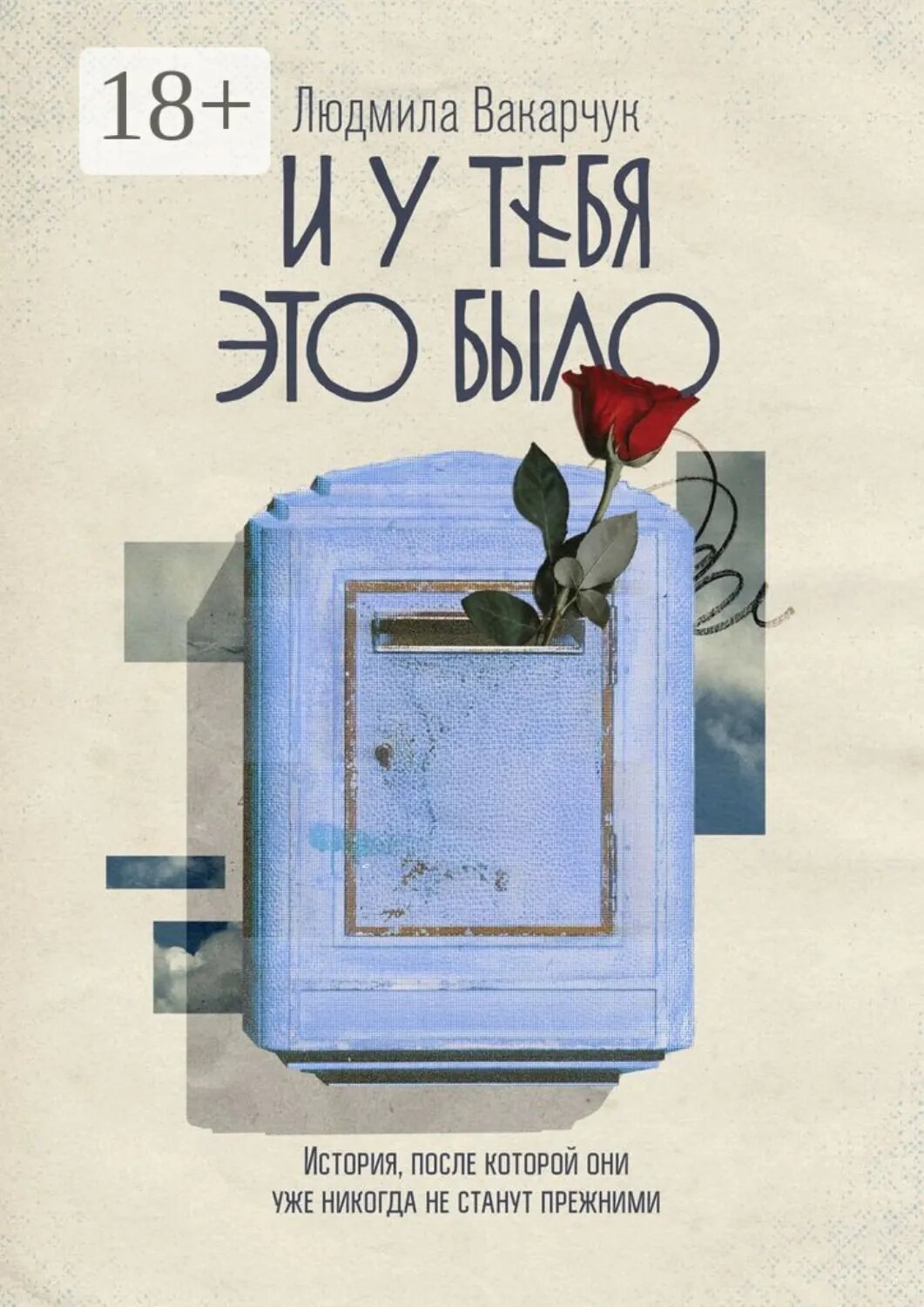 И у тебя это было. История, после которой они уже никогда не станут прежними [Цифровая книга]