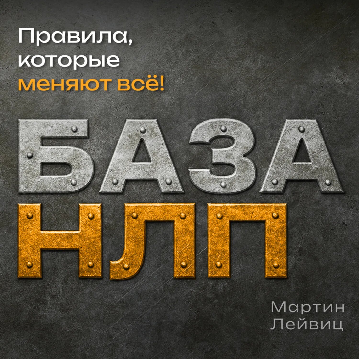 База НЛП [Аудиокнига]