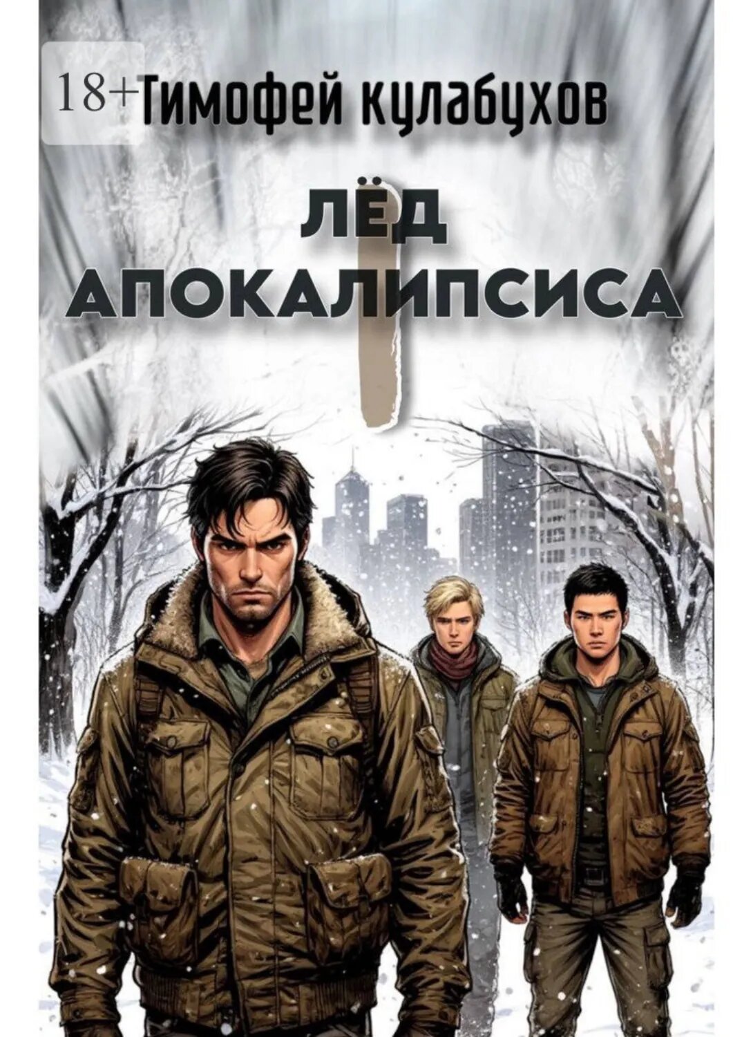 Лед Апокалипсиса [Цифровая книга]