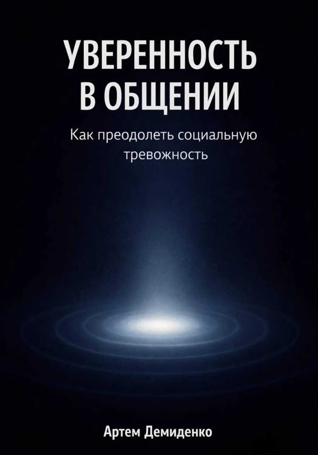 Уверенность в общении: Как преодолеть социальную тревожность [Цифровая книга]
