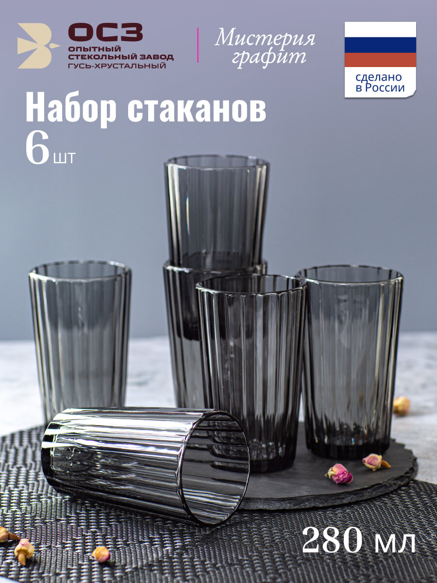 Набор стаканов для напитков ОСЗ мистерия графит 6 штук 280мл высоких