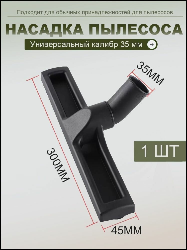 Универсальная насадка для пылесоса 35мм (черный ворс)