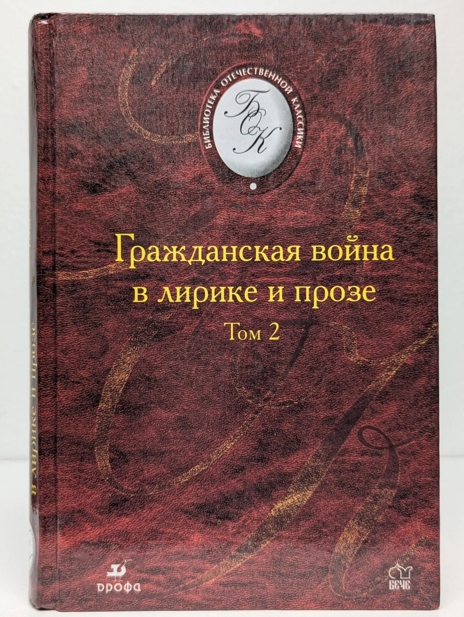 Гражданская война в лирике и прозе. В 2 томах. Том 2 Семанов С. Н, Руднева П. И, Иванова Г. В. 2002