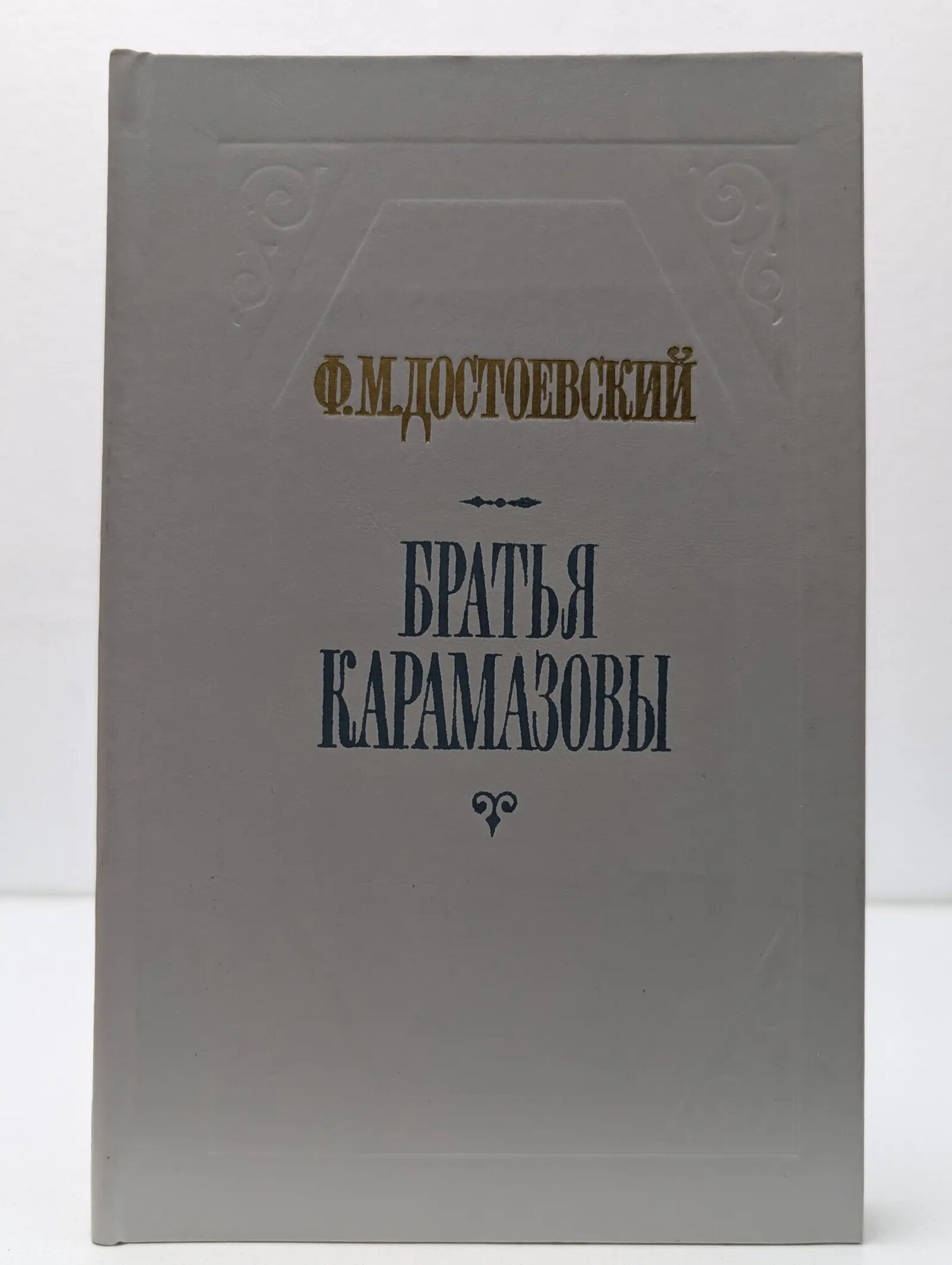 Братья Карамазовы. Роман в 4 частях. Части 1-2 Достоевский Федор Михайлович 1987