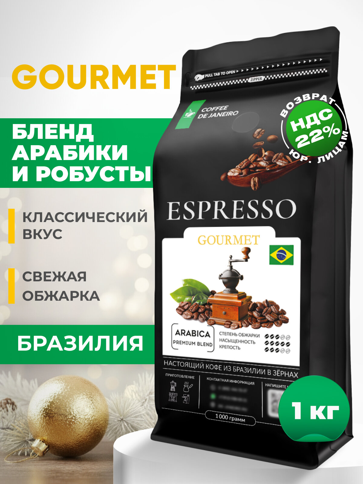 Кофе в зернах 1 кг Арабика 10% Робуста 90% ESPRESSO GOURMET, свежеобжаренный зерновой кофе DE JANEIRO