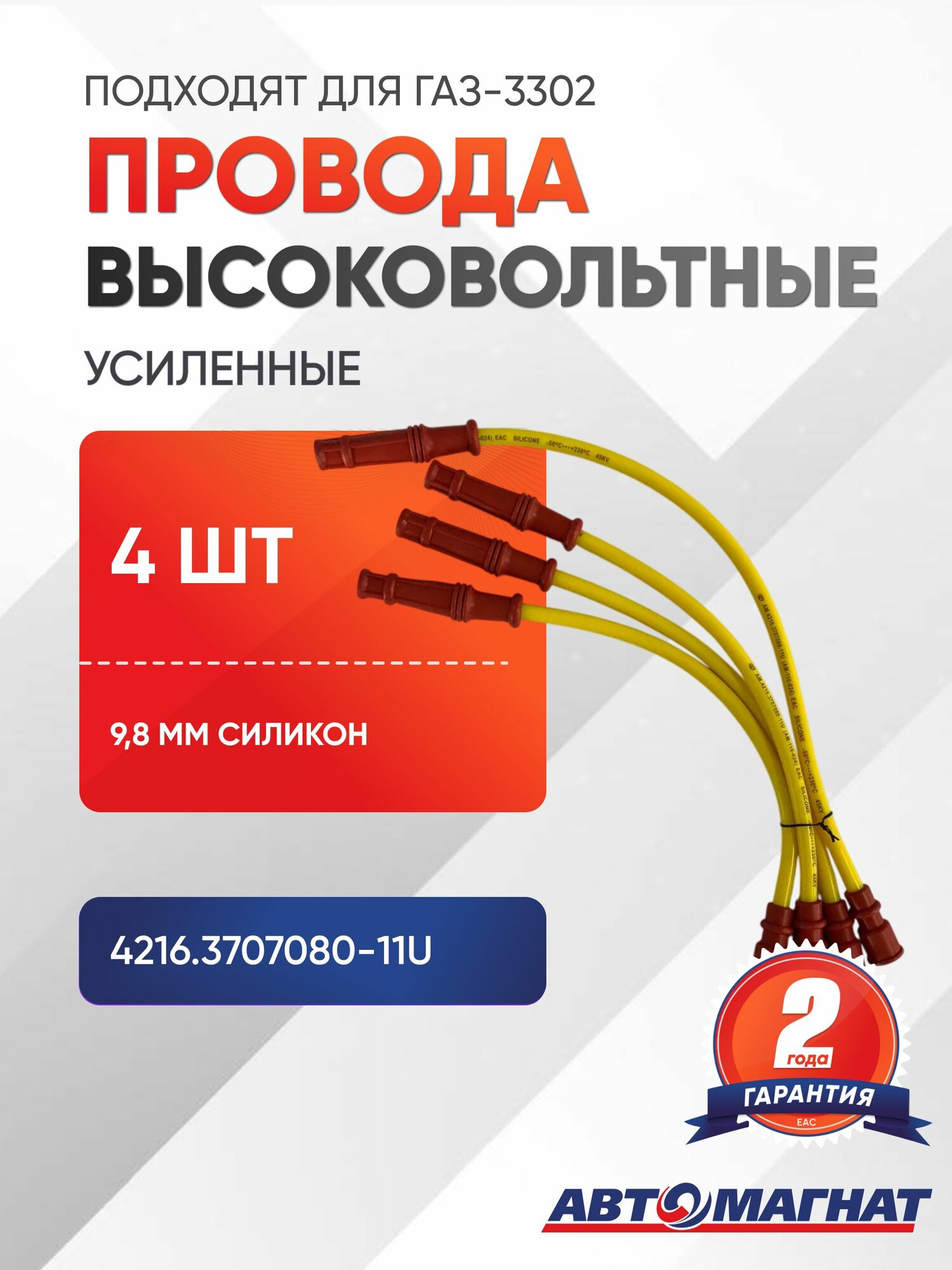 Провода высоковольтные для а/м ГАЗ-3302 дв. УМЗ-4216 Е-4 до 09.2011 усиленные 9,8 мм силикон