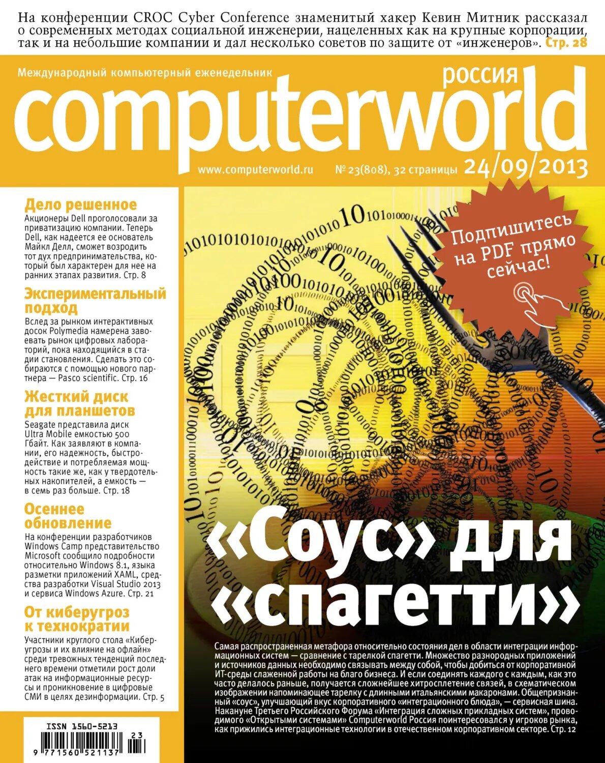 Журнал Computerworld Россия №23/2013 [Цифровая книга]