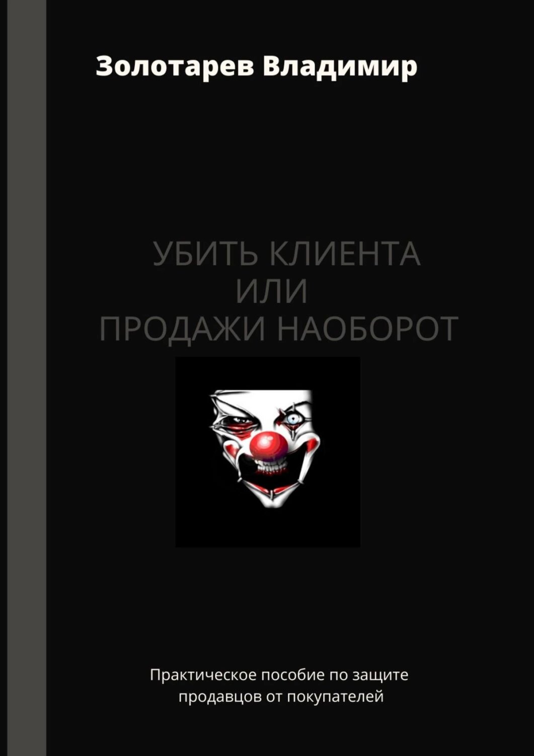 Убить клиента или продажи наоборот. Практическое пособие по защите продавцов от покупателей [Цифровая книга]