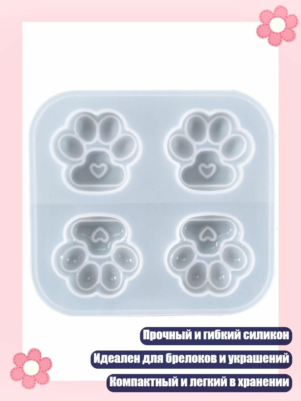 Силиконовая форма в виде кошачьих лап с отверстием для брелоков, ручная работа