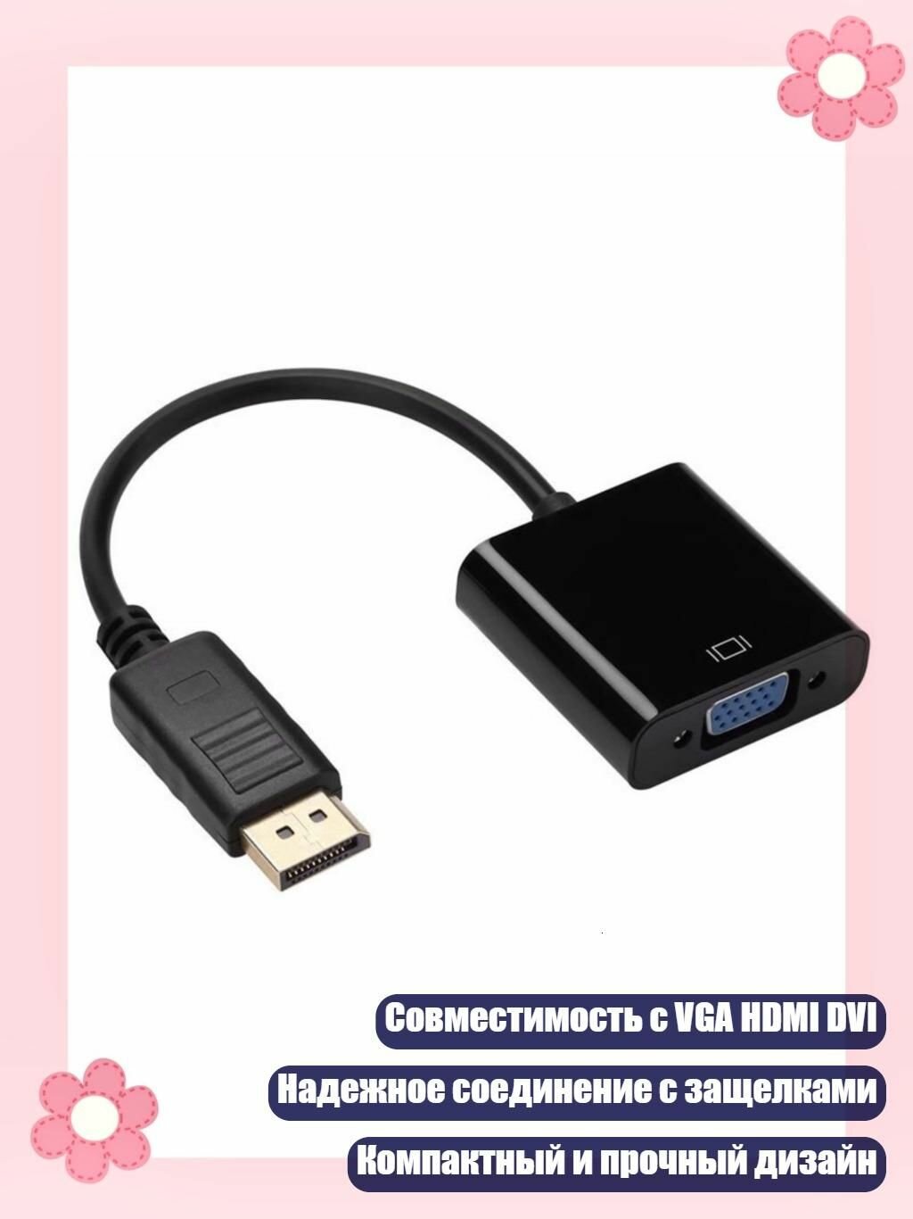 Адаптер DisplayPort на VGA/HDMI/DVI для бесшовного подключения к экранам, - Переход от DP к VGA