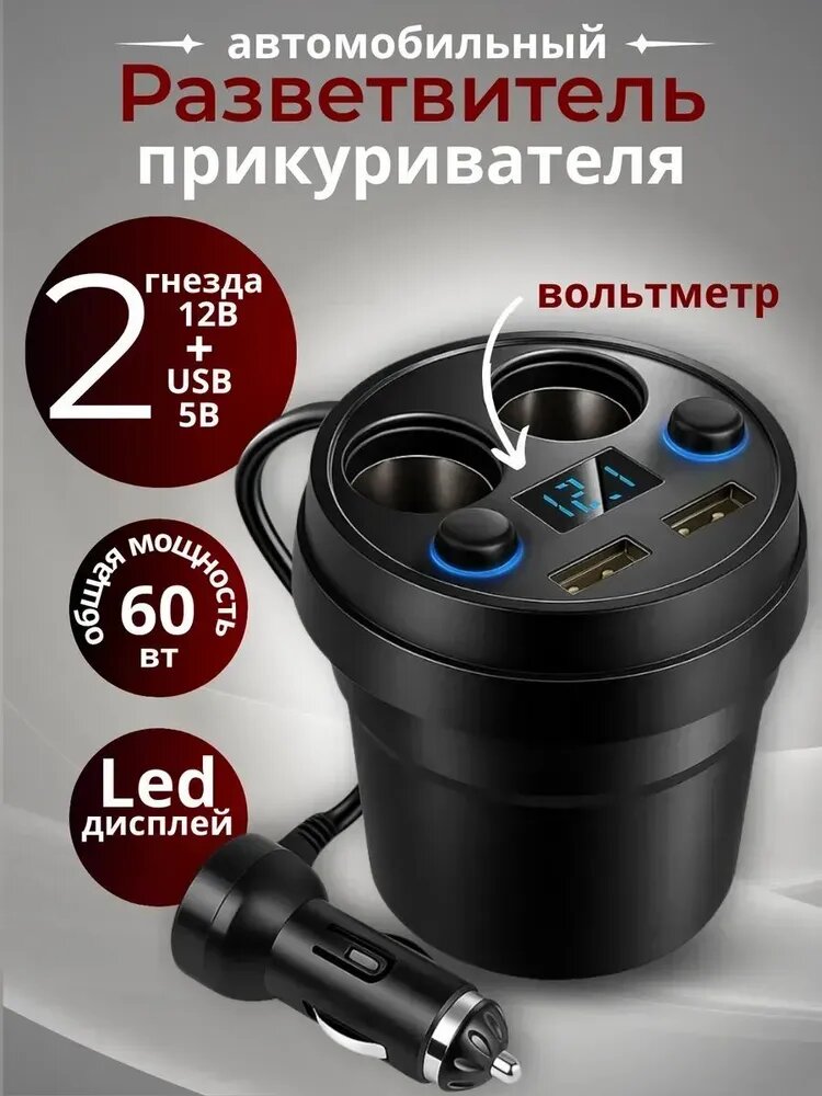 Разветвитель гнезда прикуривателя, Разветвитель прикуривателя автомобильный 2 USB порта + 2 гнезда, быстрая зарядка 120W для телефона и планшета