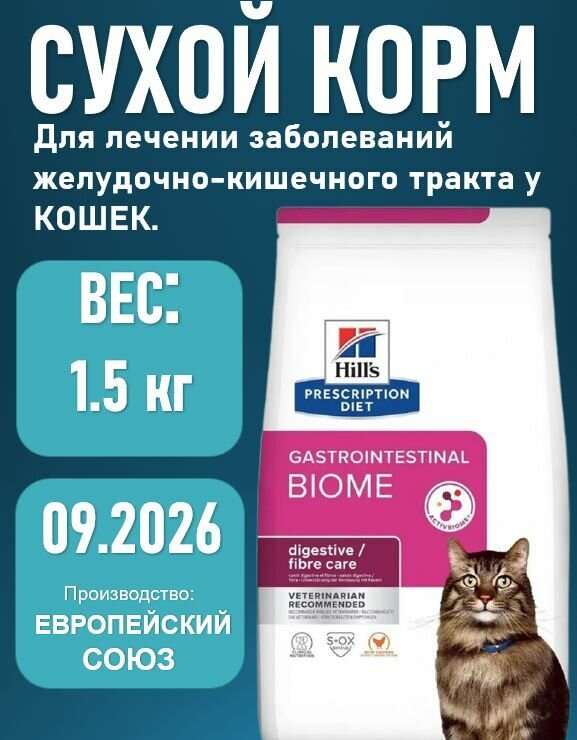 Сухой корм для кошек Hill's Gastrointestinal Biome лечение ЖКТ, 1,5 кг