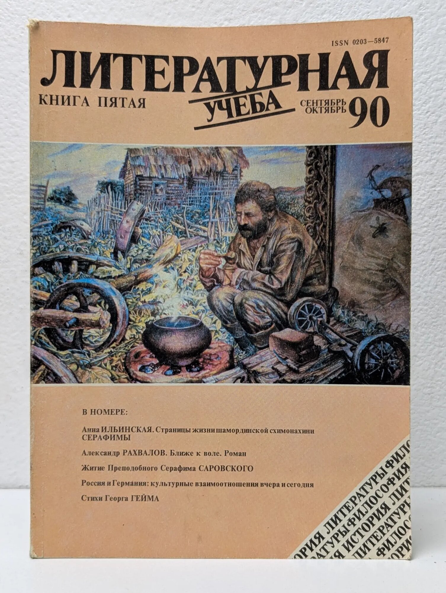 Литературная учеба. Выпуск № 5/1990 Малютин Владимир Андреевич (ред.) 1990