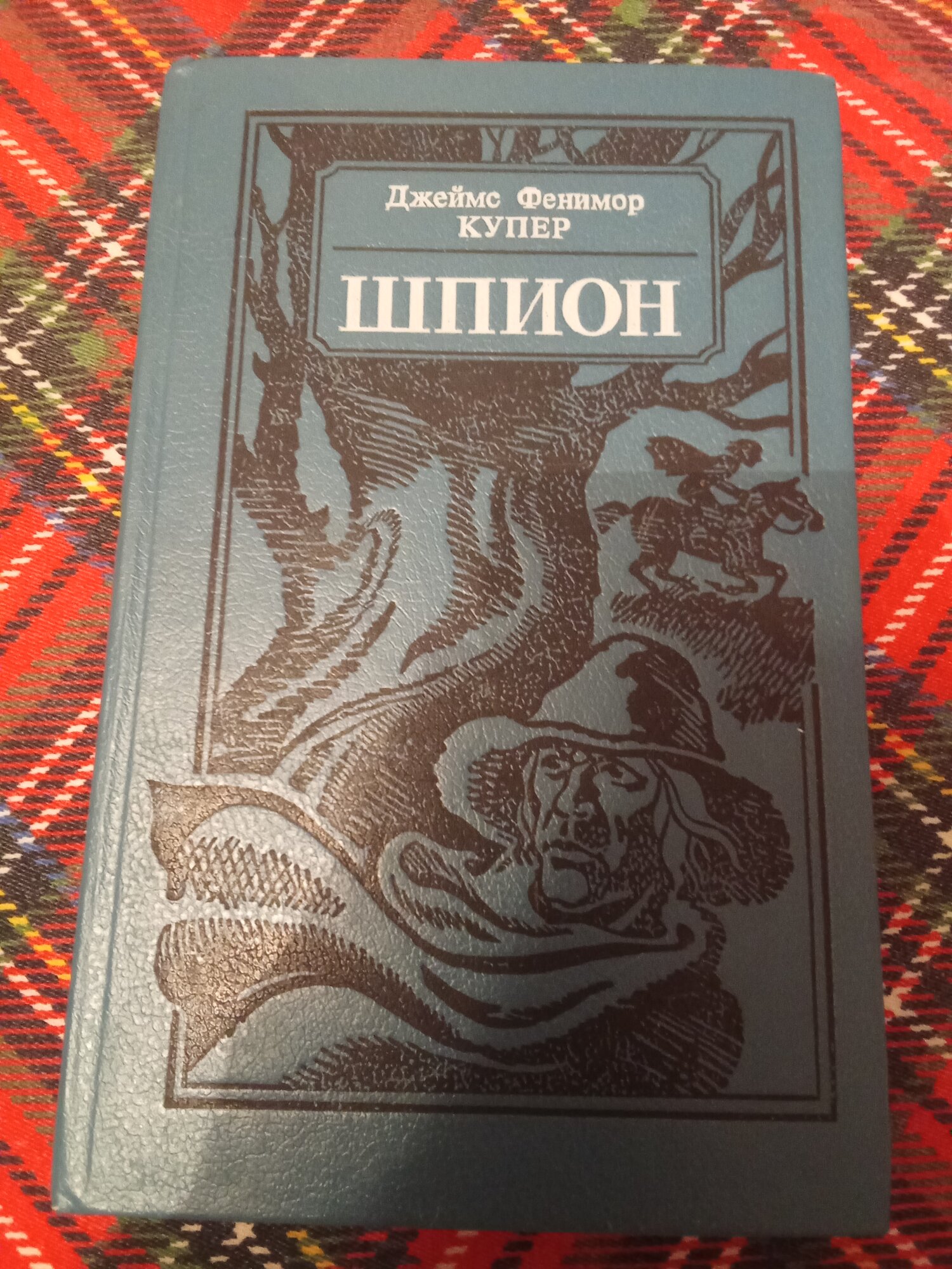 Книга Шпион или повесть о нейтральной территории