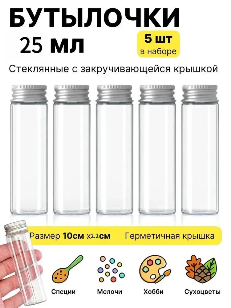 Набор для специй, 25 мл, 5 шт