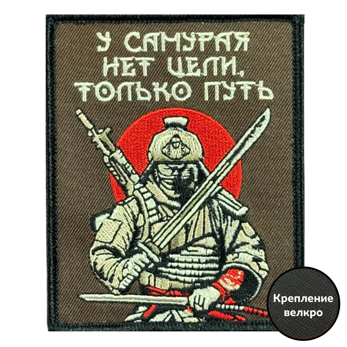Шеврон на липучке с надписью "У самурая нет цели, только путь" (размер: 10х8 см, крепление: велкро)