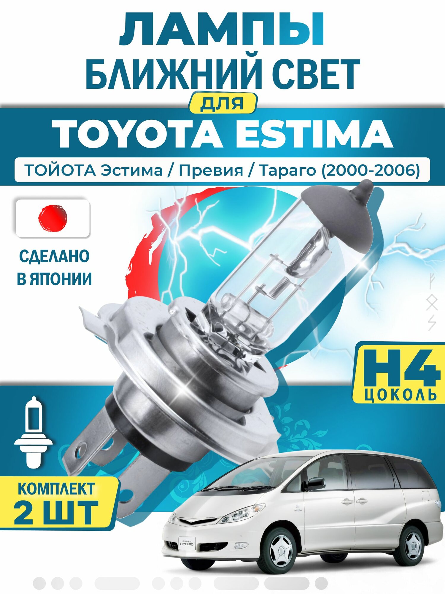 Японские лампы H4 ближнего и дальнего света для TOYOTA ESTIMA PREVIA TARAGO / тойота Эстима / Превия / Тараго (2000-2006), галогенные ( комплект 2шт ) LYNXauto