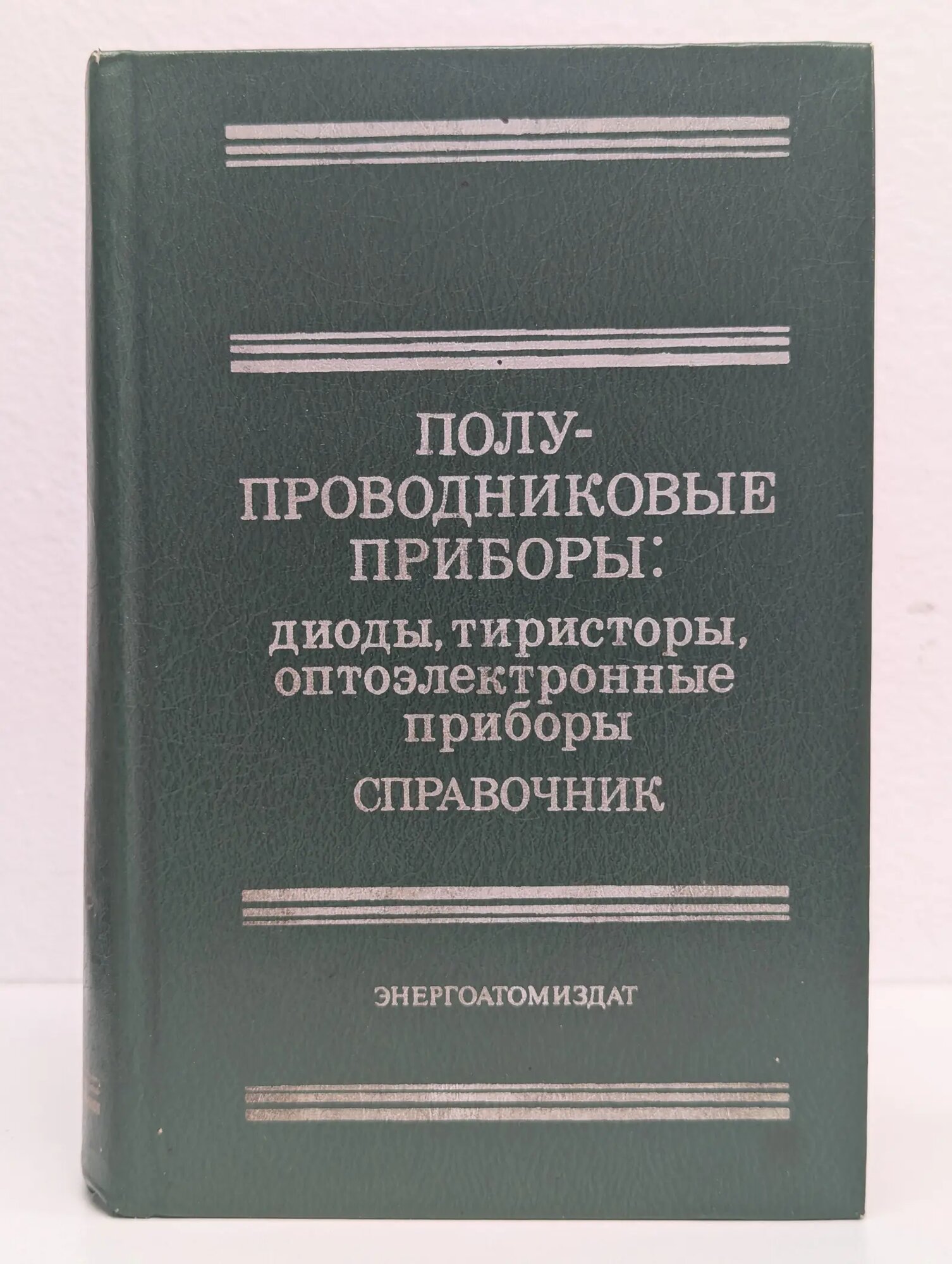 Полупроводниковые приборы. Диоды, тиристоры, оптоэлектронные приборы. Справочник Горюнов Николай Николаевич (ред.) 1982