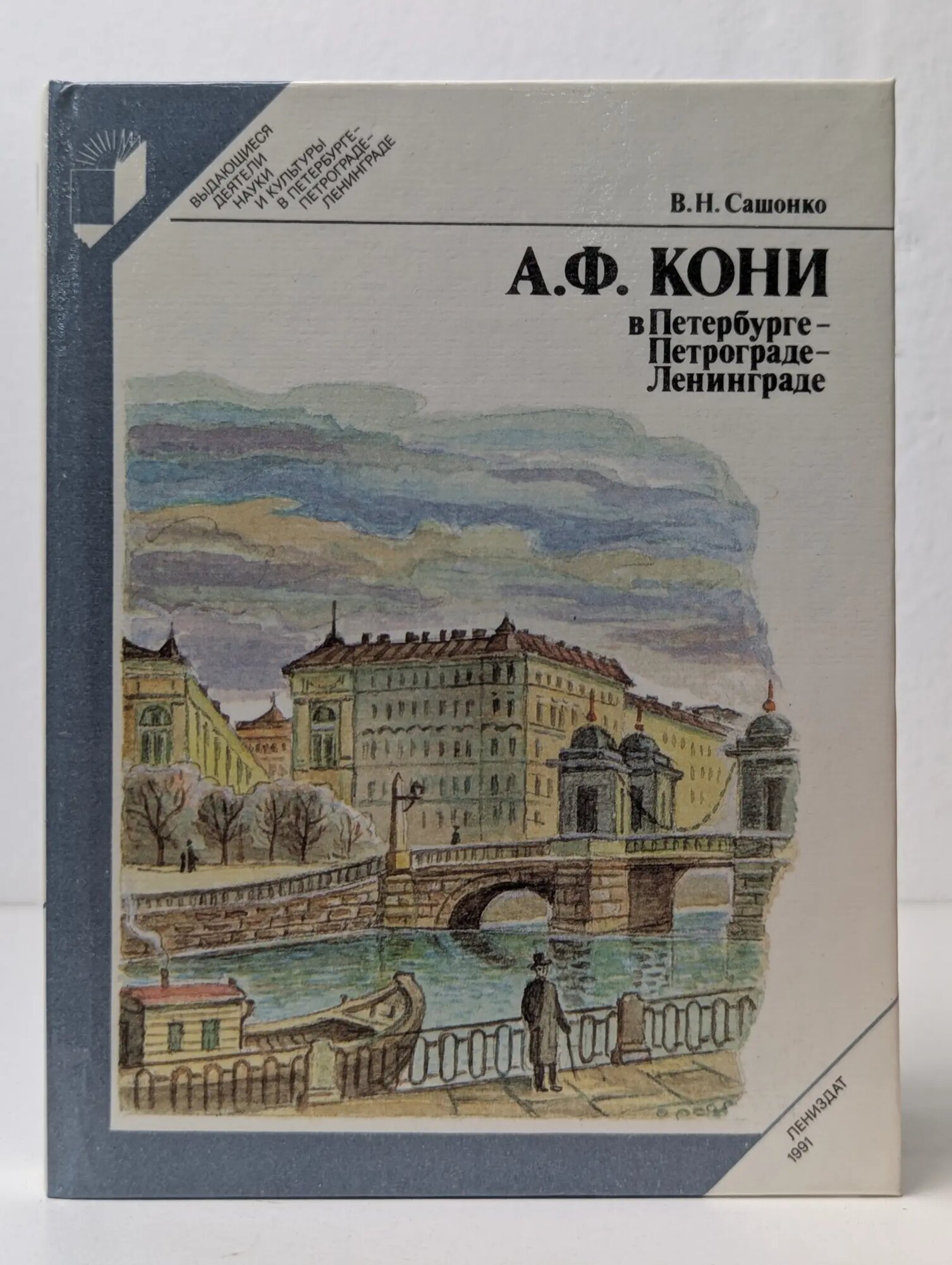 А. Ф. Кони в Петербурге - Петрограде - Ленинграде Сашонко Владимир Николаевич 1991