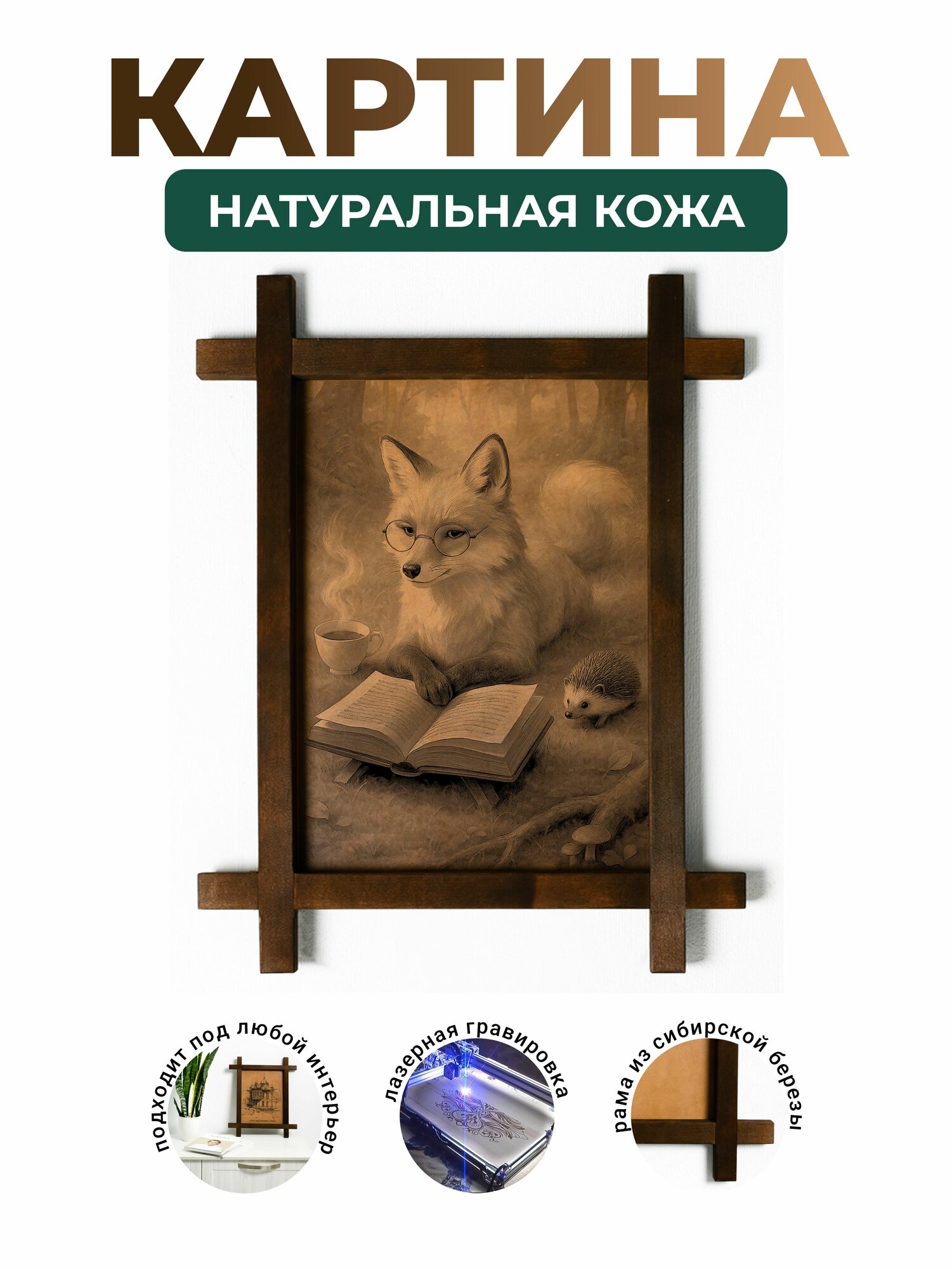 Интерьерная картина из натуральной кожи "Лисица и книга", декоративное настенное панно в деревянной раме, BoomGift