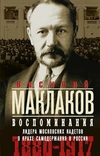 Воспоминания. Лидер московских кадетов о крахе самодержавия в России. 1880 — 1917