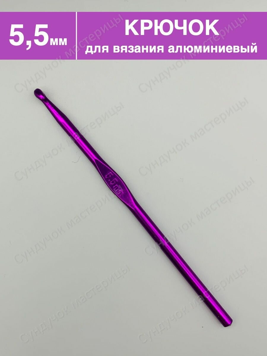 Крючок для вязания "Сундучок мастерицы", металлический, 5.5мм, 1шт