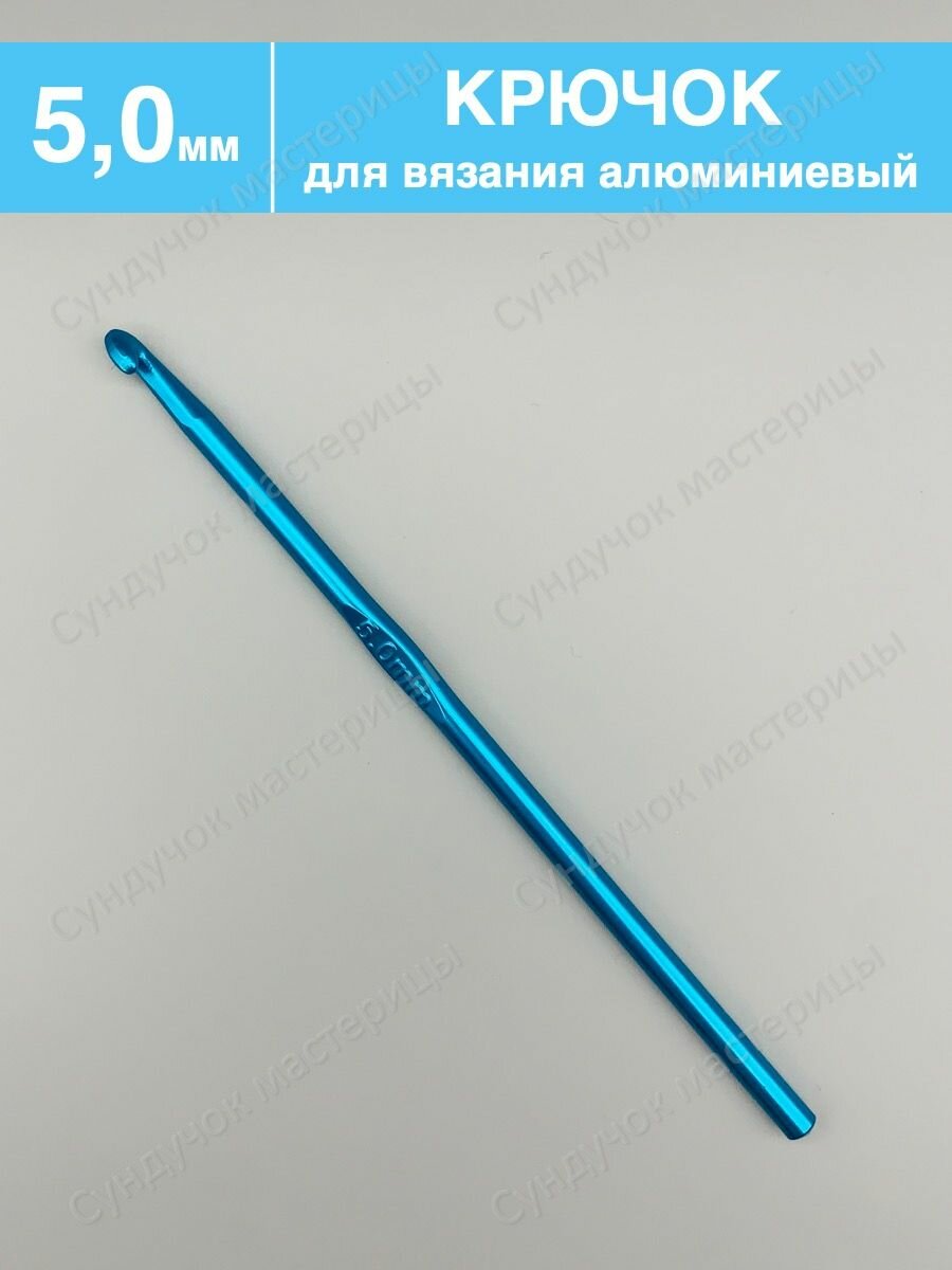 Крючок для вязания "Сундучок мастерицы", металлический, 5.0 мм, 1 шт