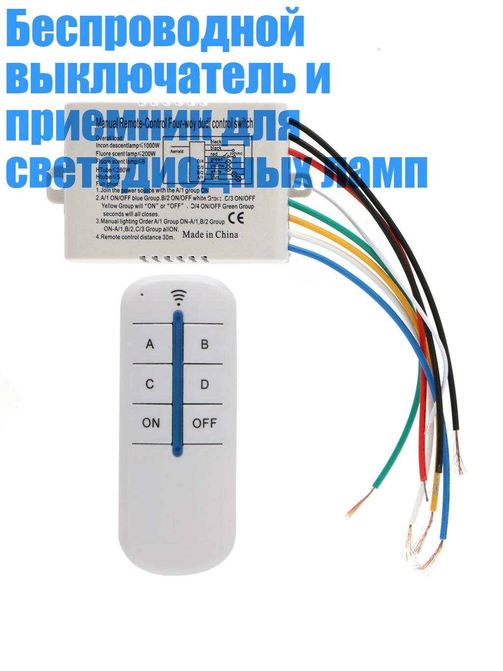 Беспроводной выключатель и приемник для светодиодных ламп
