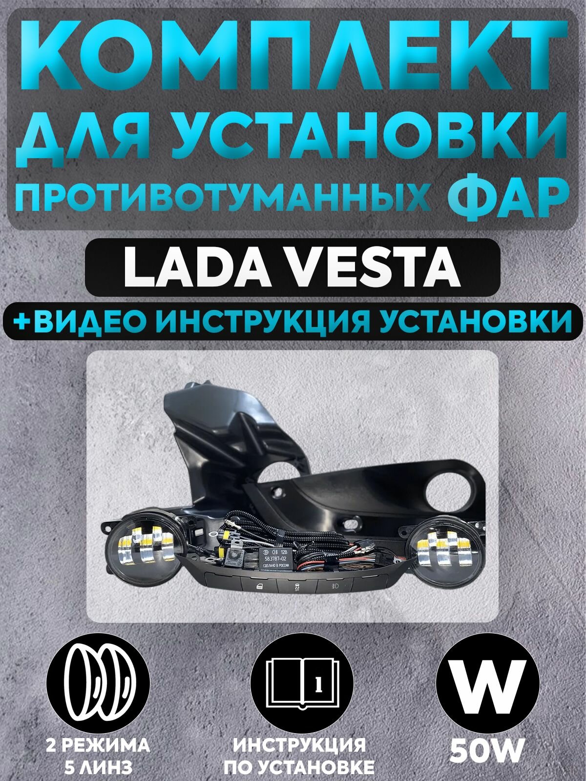 Комплект для установки противотуманных фар / ПТФ LED 50w / 2 режима / 5 линз / для Лада Веста, Lada Vesta (Блок управления из 3-х кнопок)