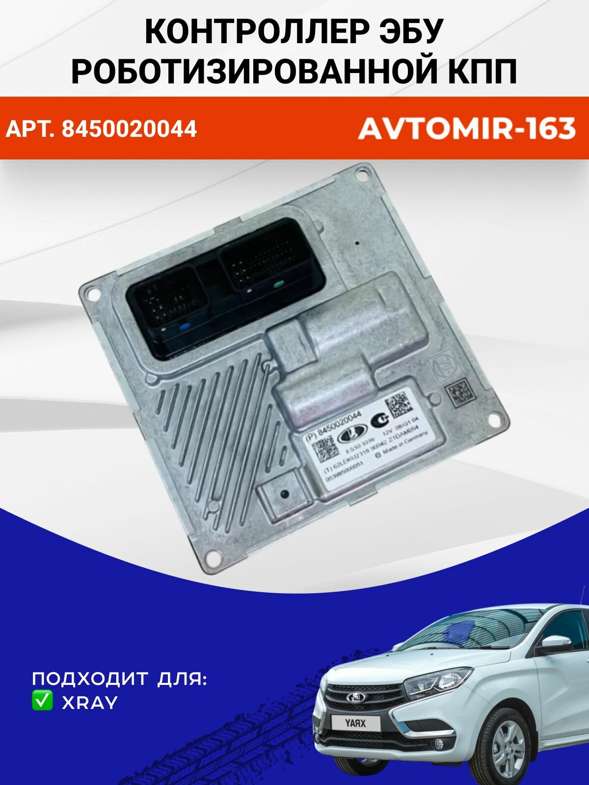 Контроллер ЭБУ (мозги) роботизированной КПП- 8450020044 для а/м , Xray