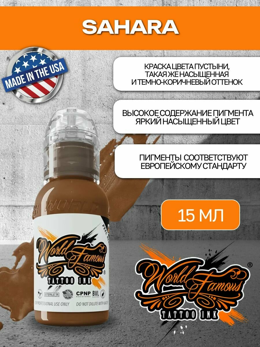 Краска для тату World Famous - Sahara (США 1/2 OZ - 15 МЛ)