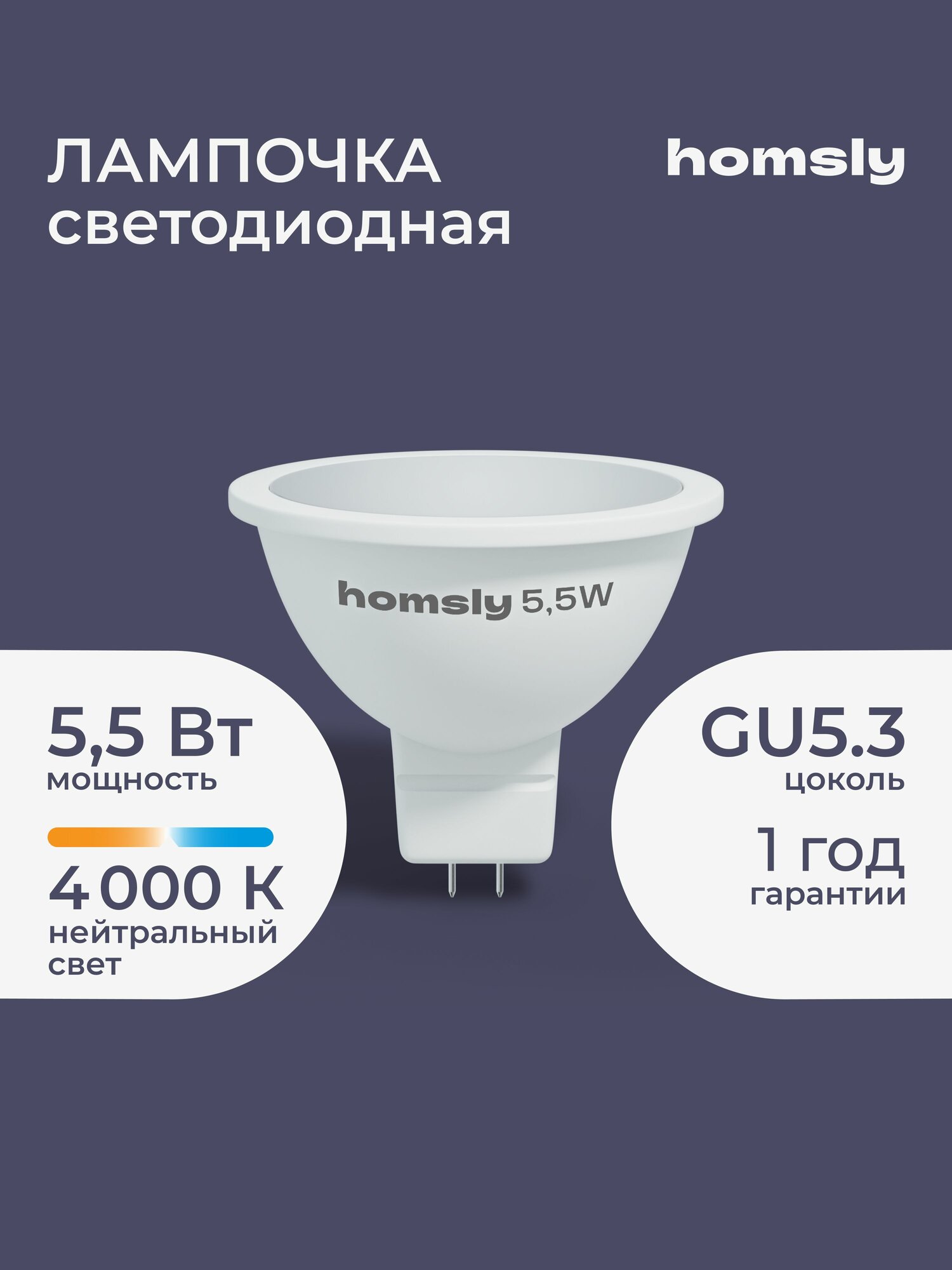 Светодиодная лампа MR16 "спот" GU 5.3 5.5Вт, 4000K светодиодная лампа MR16 лампа GU5.3 спот 5.5Вт 4000K