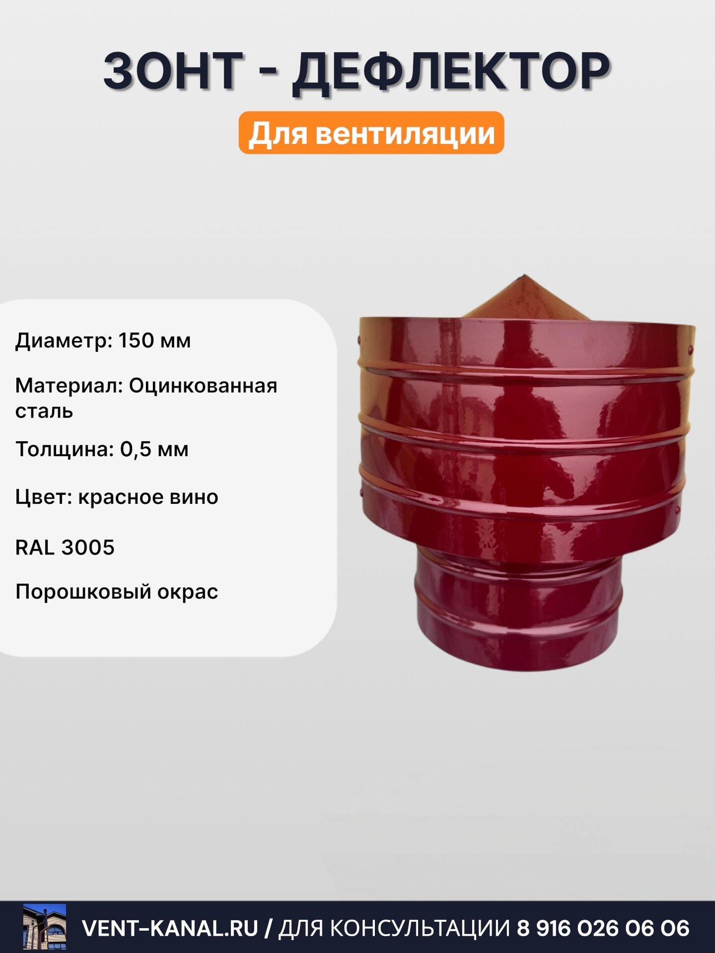Дефлектор для вентиляции d-150, оцинкованная сталь, порошковое покрытие, красное вино, RAL 3005
