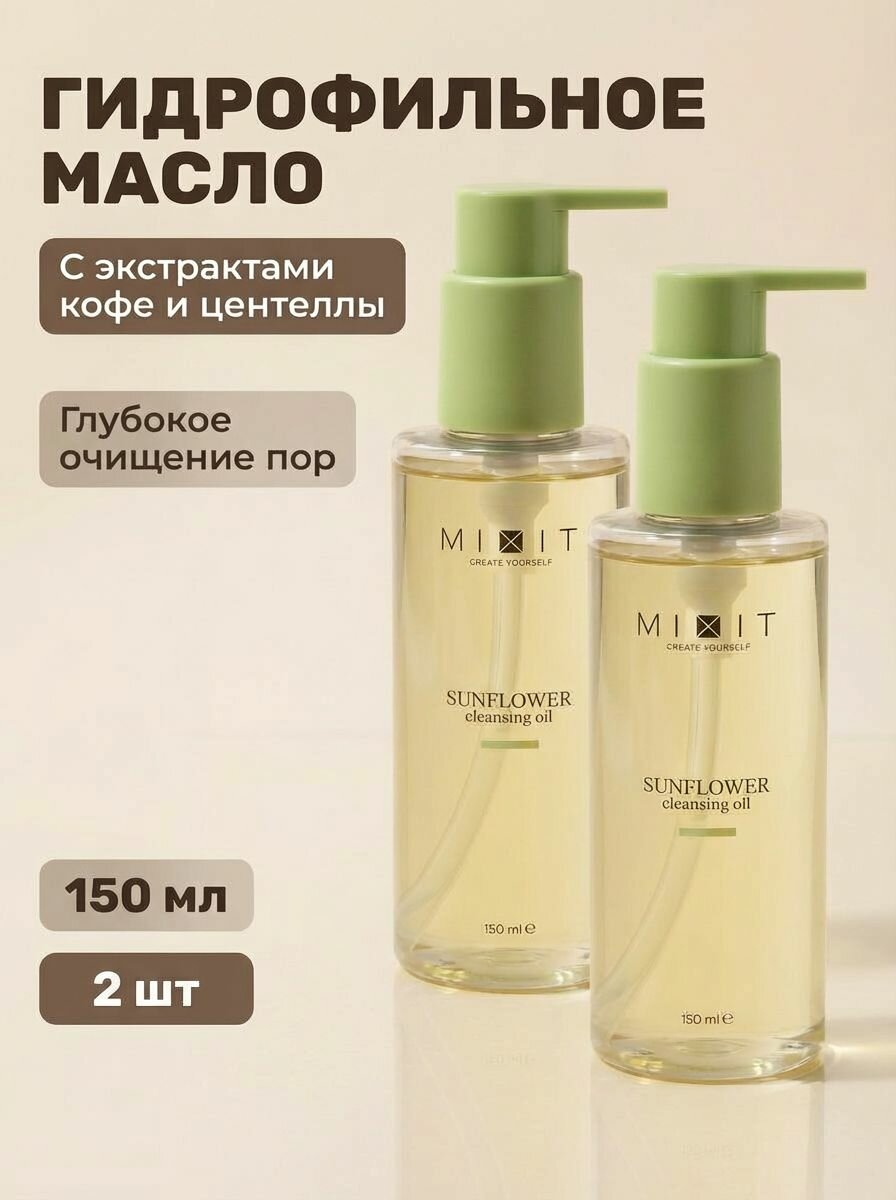 (2шт) Гидрофильное масло для лица Глубокое очищение Sunflower Cleansing Oil, 150 мл