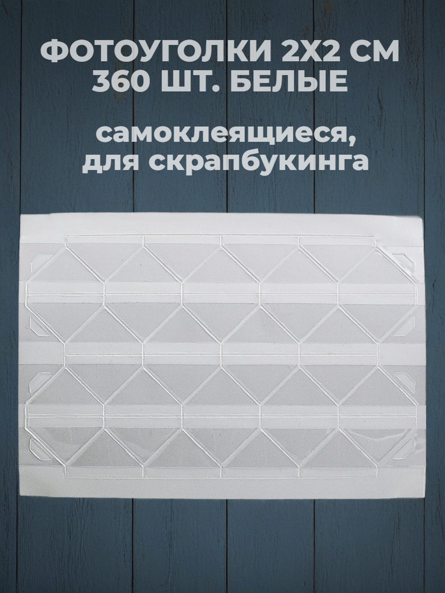 Уголки для фотографий, 360 штук на 90 фото, самоклеящиеся 2х2 см, белые