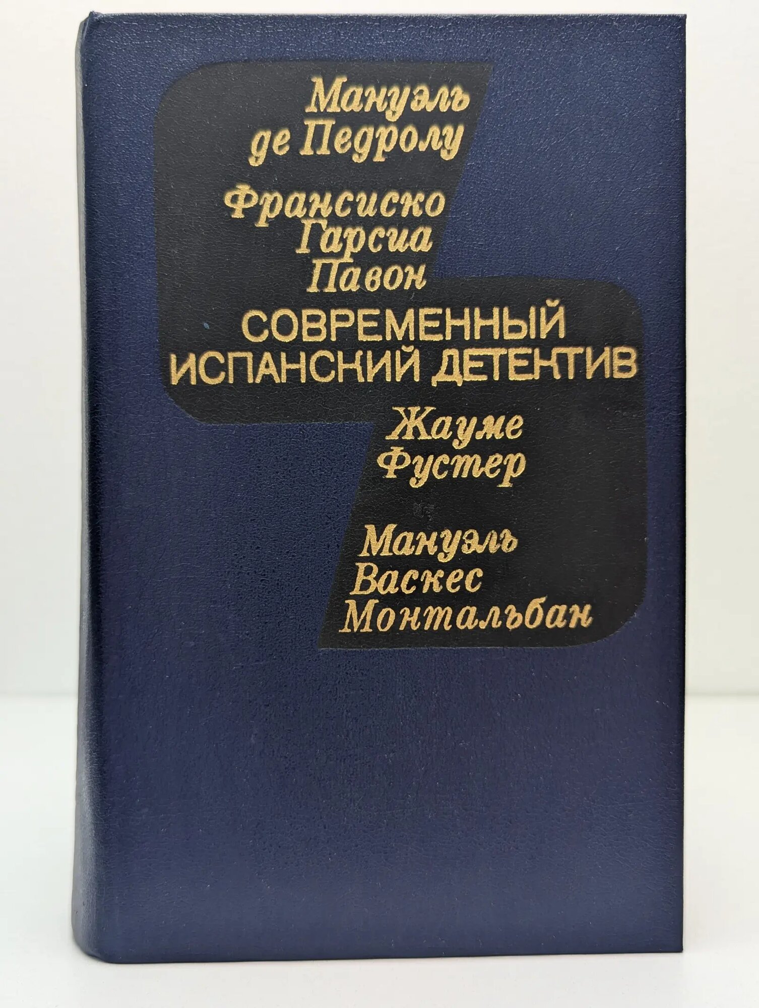 Ответ. Рыжие сестры. Карьера. Одиночество менеджера Педролу Мануэль де, Павон Франсиско Гарсия, Фустер Жауме, Монтальбан Мануэль Васкес 1985