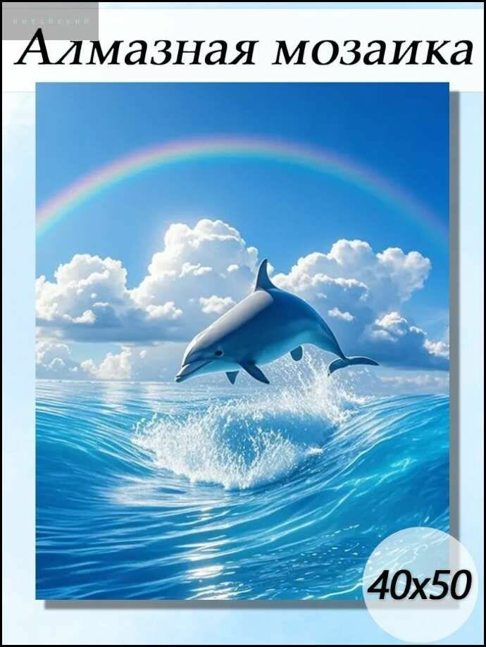 Алмазная мозаика 40х50 "Дельфин&роспись стразами
