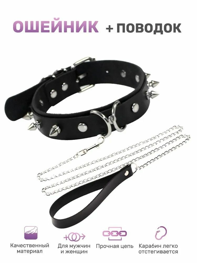 Ошейник БДСМ с шипами и цепью для секса игрушки 18+