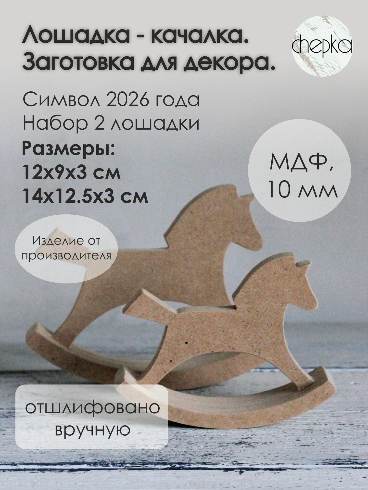 Лошадка-качалка / Заготовка для декора из МДФ / Подарок на Новый год / CHEPKA