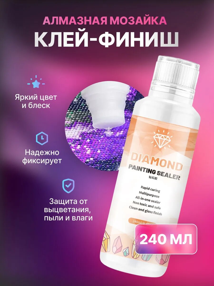Клей / Закрепитель для алмазной мозаики, 240мл
