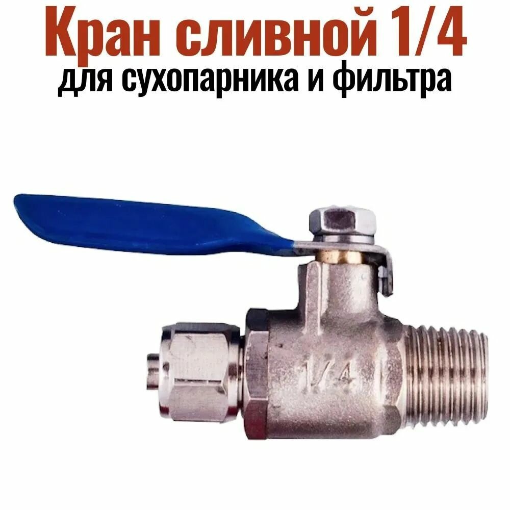 Кран шаровой 1/4 для сухопарника самогонного аппарата; серебристый*1; подходит для бытовой прокладки водопроводных труб