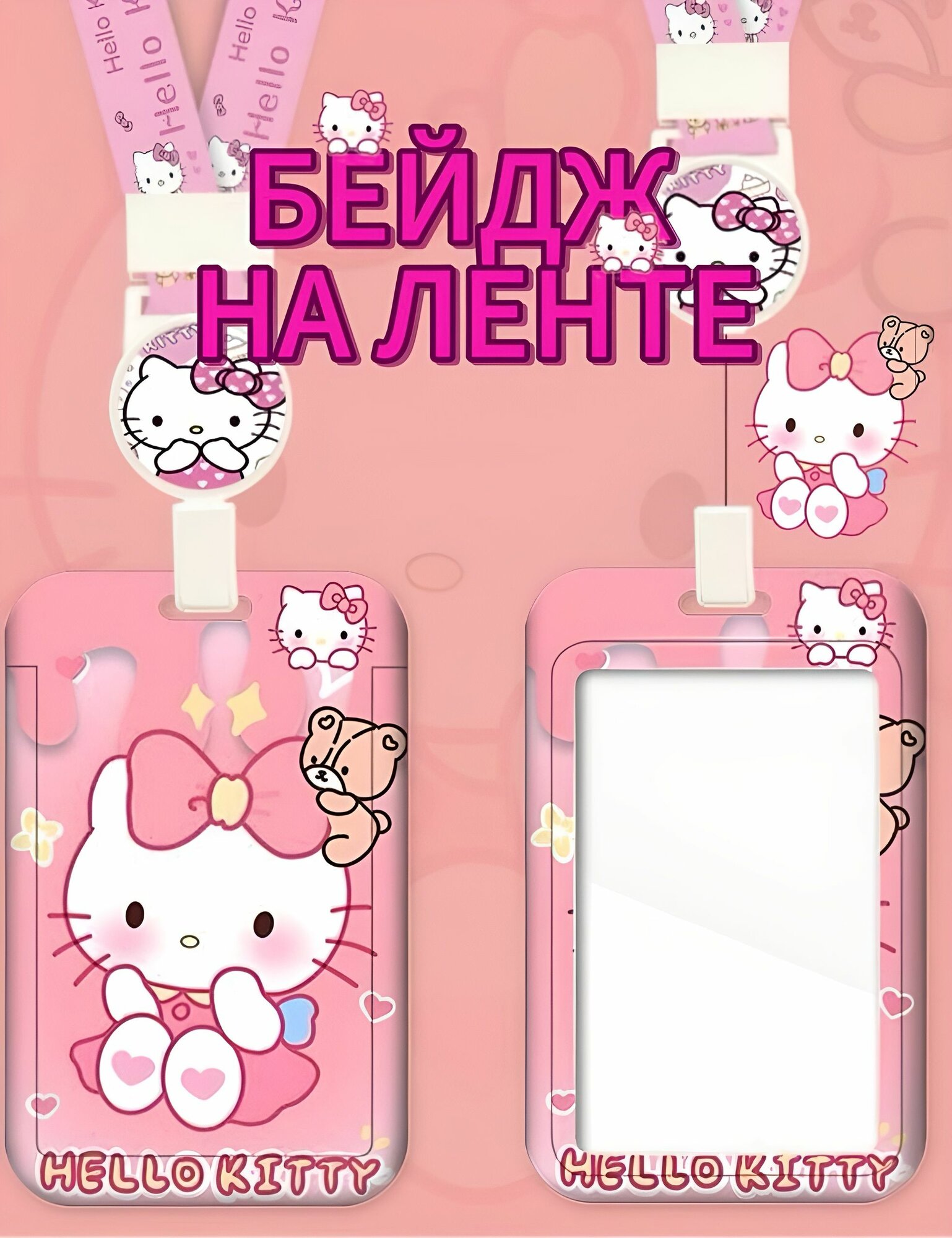 Чехол бейдж для пропуска карты на ленте HELLO KITTY с розовым бантом