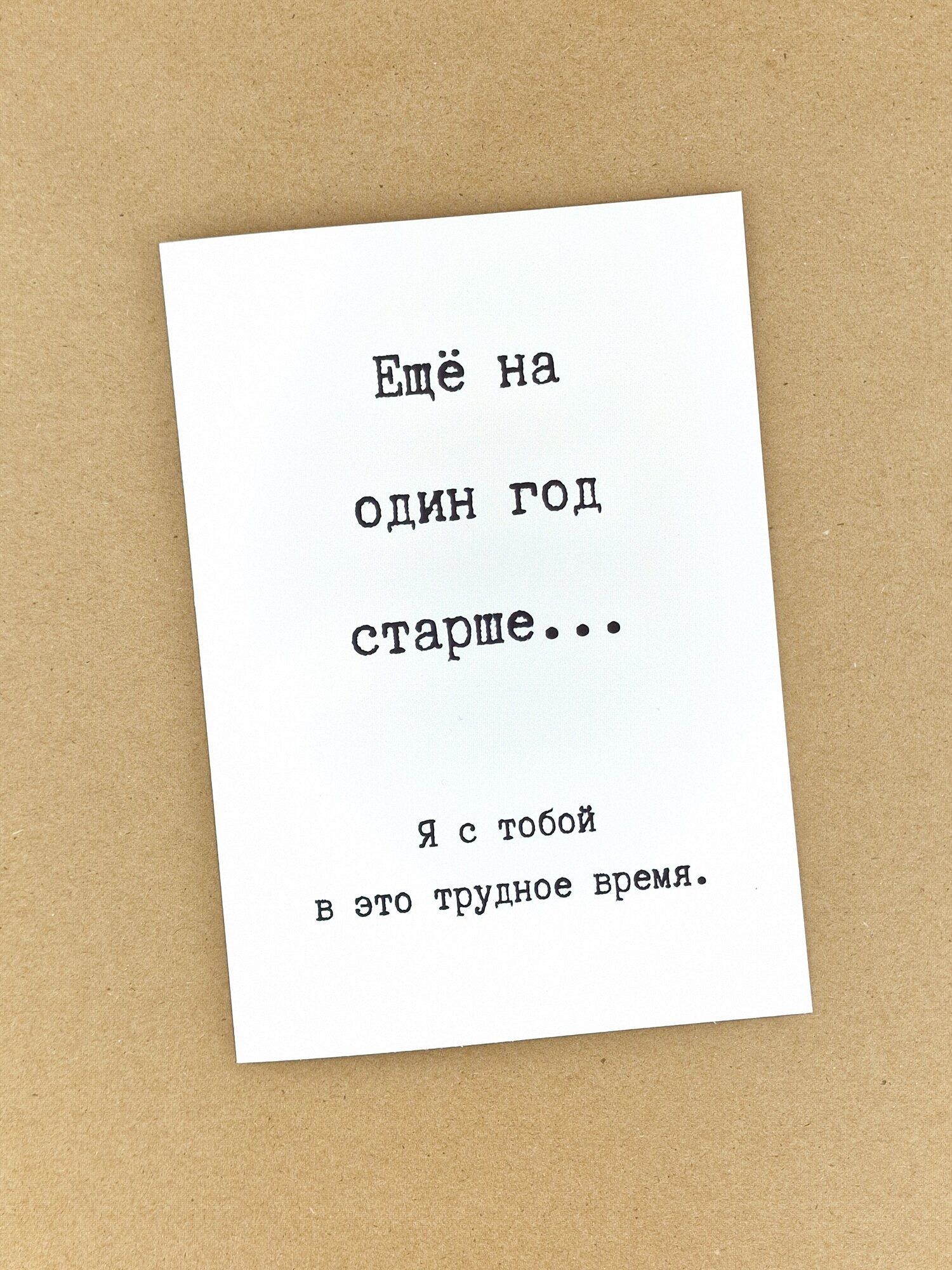 Минималистичная, саркастическая открытка на день рождения "Старше на год."