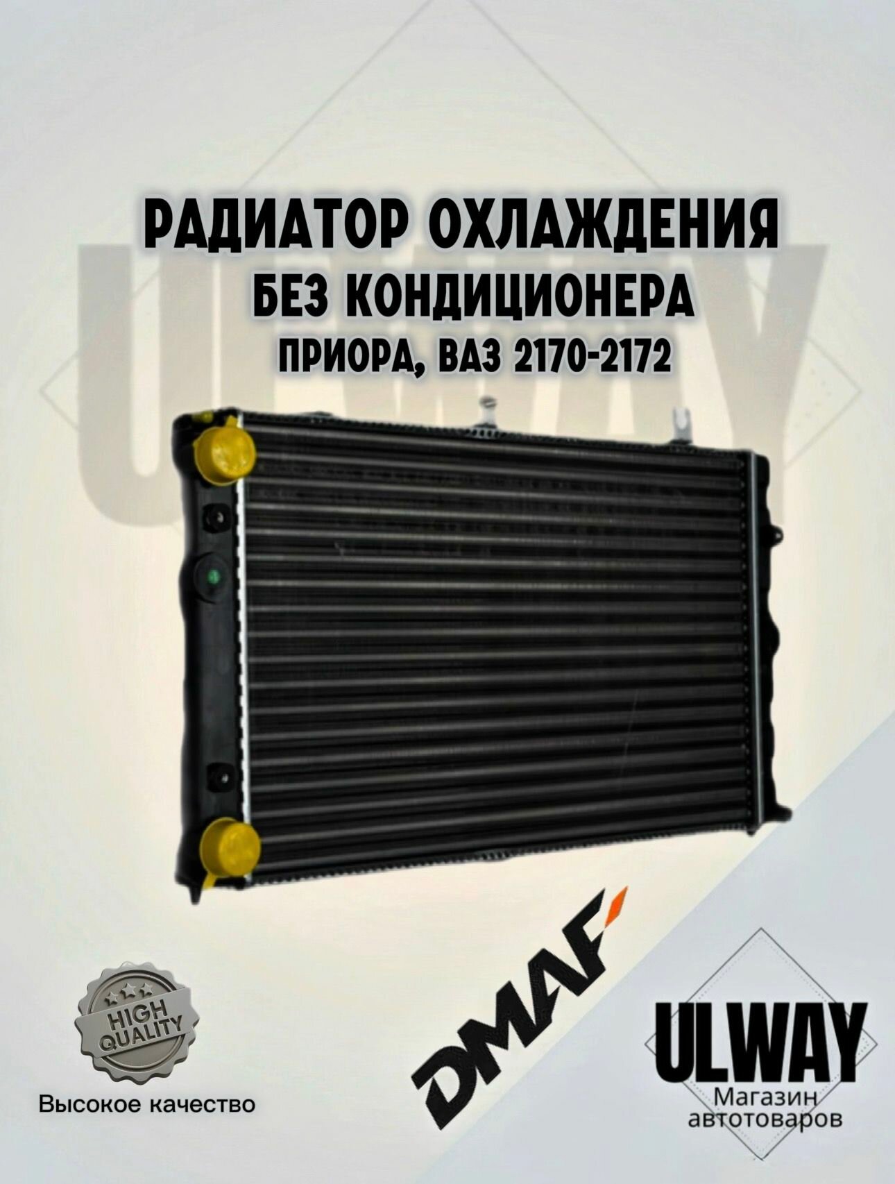 Радиатор охлаждения для Ваз Лада Приора 2170 2171 2172 без кондиционера