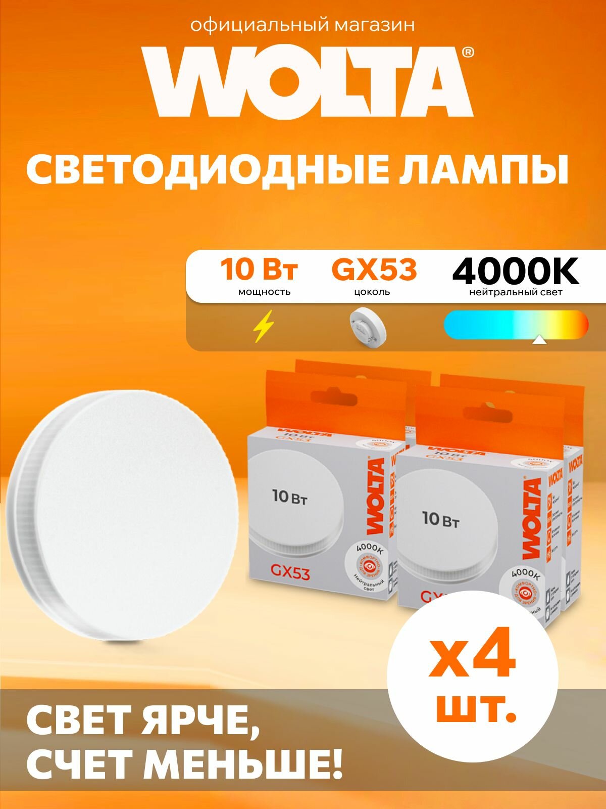 Светодиодная лампа Дневной свет WOLTA 25S75R10GX53 10Вт 4000K GX53 (4 шт)